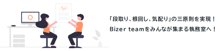 【ダルマガジン vol.41】Bizer teamを“執務室”に！「段取り、根回し、気配り」を実現する方法とは？